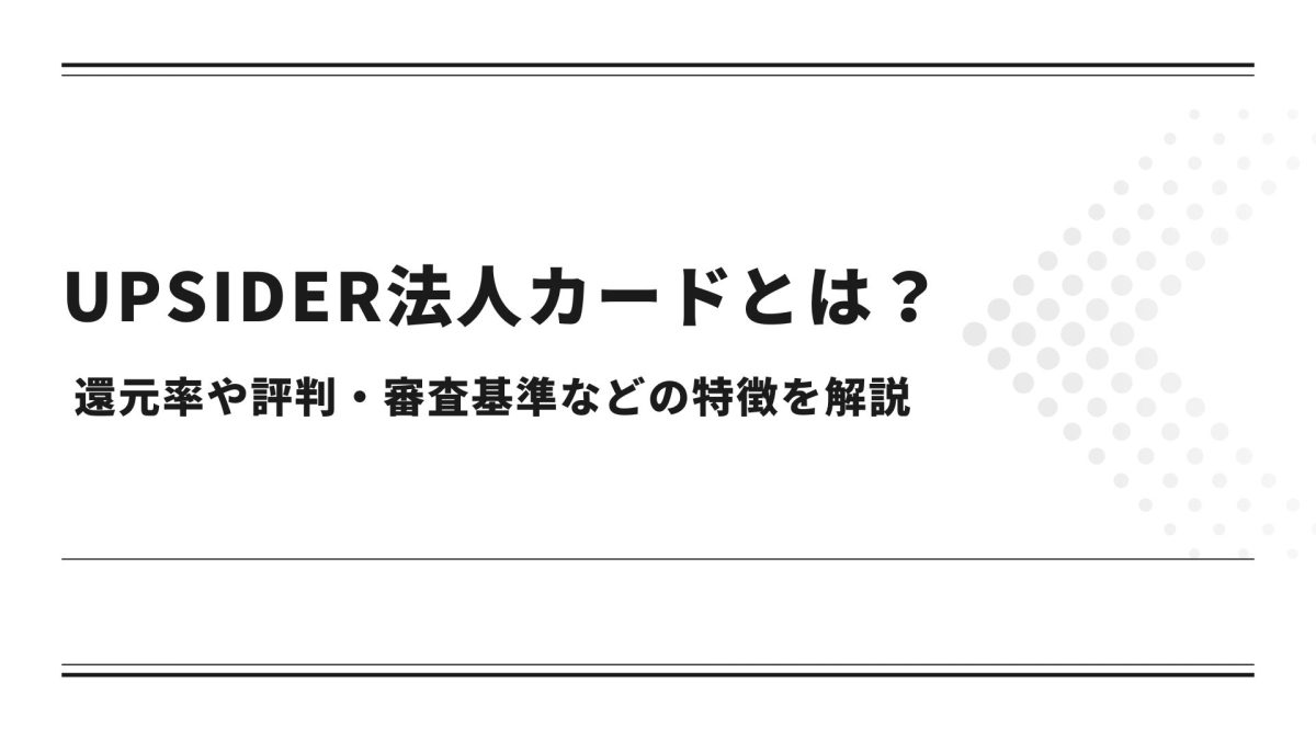 UPSIDER法人カードとは？ポイント還元率や評判などの特徴を解説