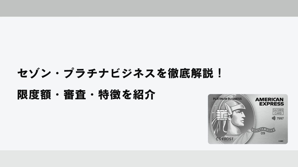 セゾンプラチナ・ビジネス・アメックスカードとは？限度額・審査・特徴を紹介！