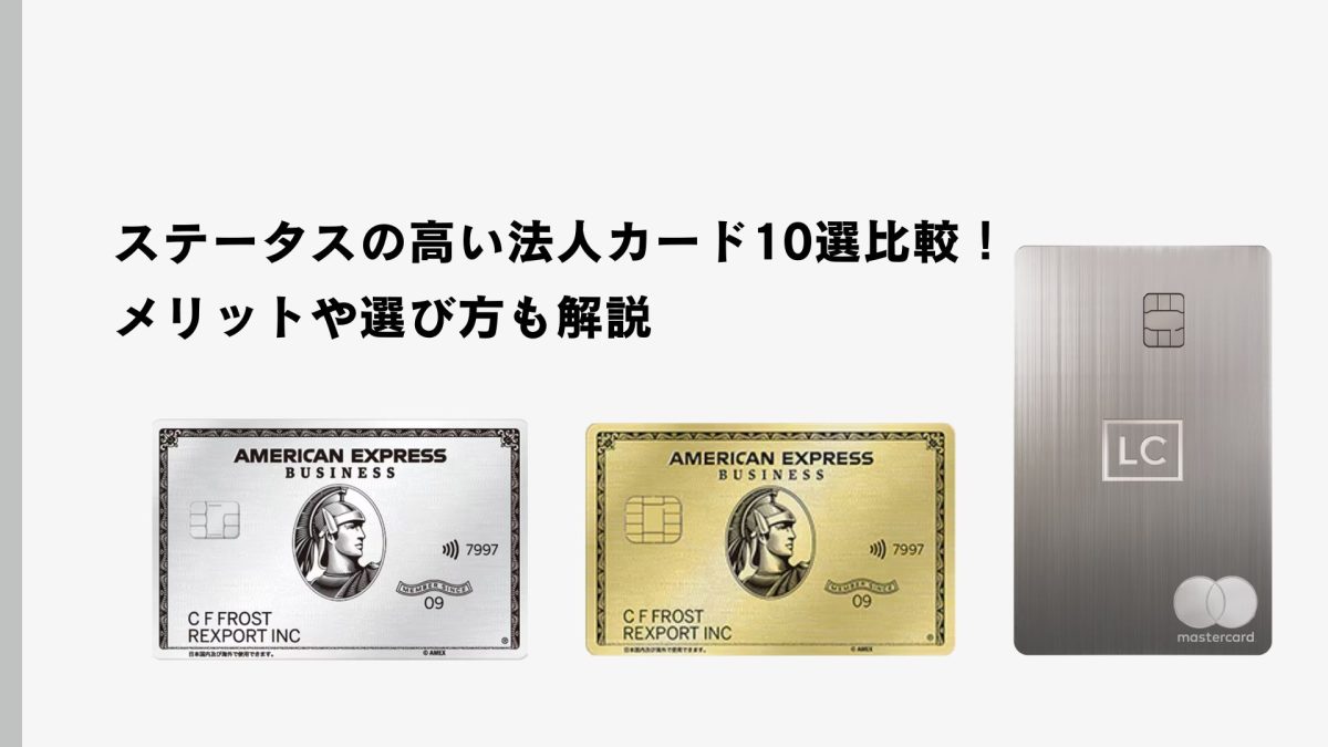 ステータスの高い法人カード10選比較！メリットや選び方も解説