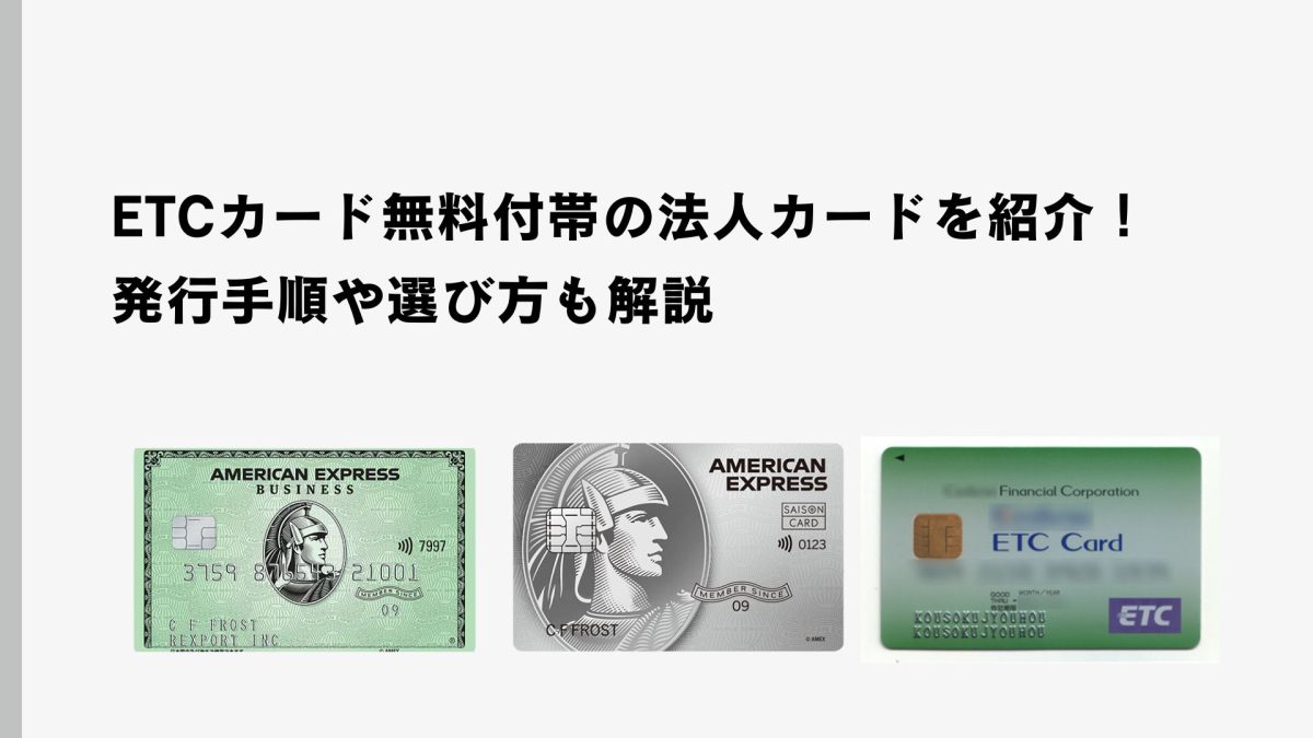 ETC協同組合の法人ETC・ガソリンカードとは？審査や特徴を解説